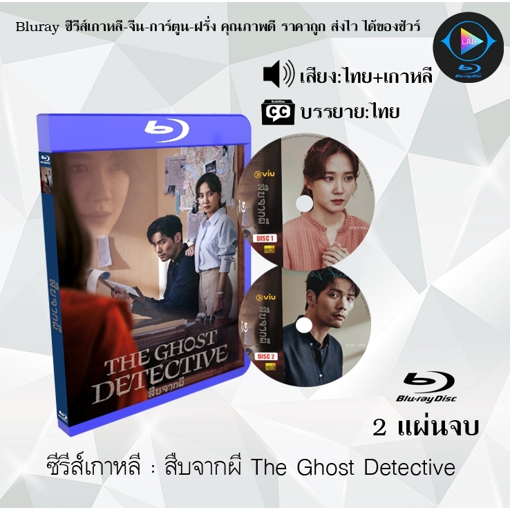 Bluray ซีรีส์เกาหลี สืบจากผี The Ghost Detective : 2 แผ่นจบ (พากย์ไทย ...