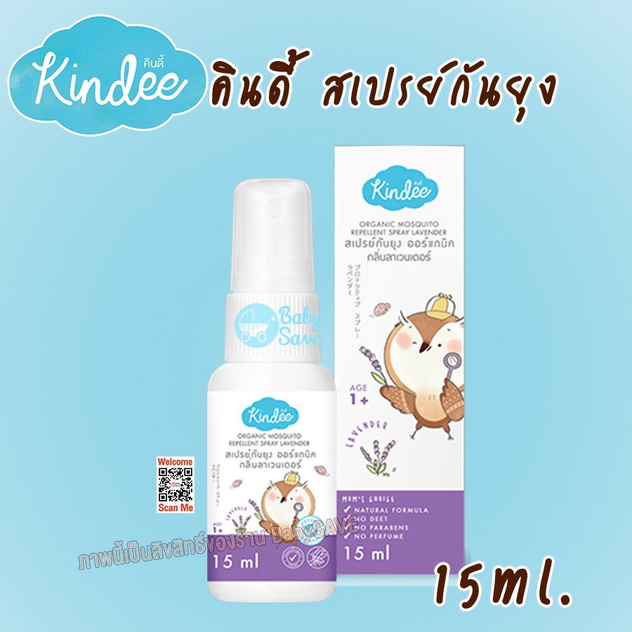 Kindee Spray สเปรย์กันยุง ออร์แกนิค (1+) กลิ่นลาเวนเดอร์ | Shopee Thailand