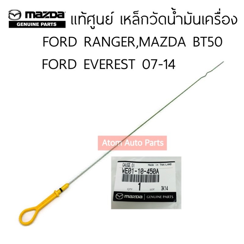 แท้ศูนย์ เหล็กวัดน้ำมันเครื่อง FORD RANGER ปี02-11 , MAZDA BT50 06-11 ...