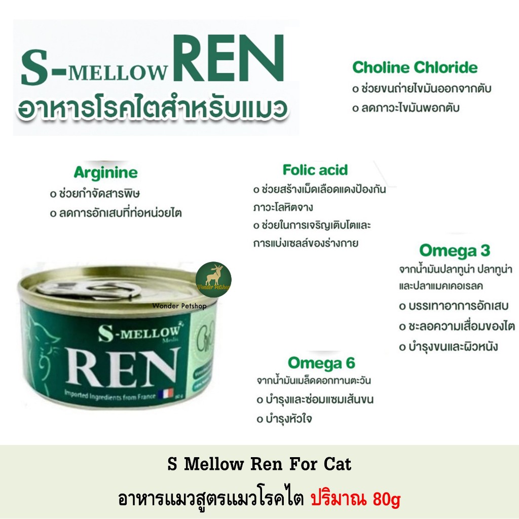 S-mellow Ren อาหารแมว แบบเปียก สำหรับแมวโรคไต 80g | Shopee Thailand
