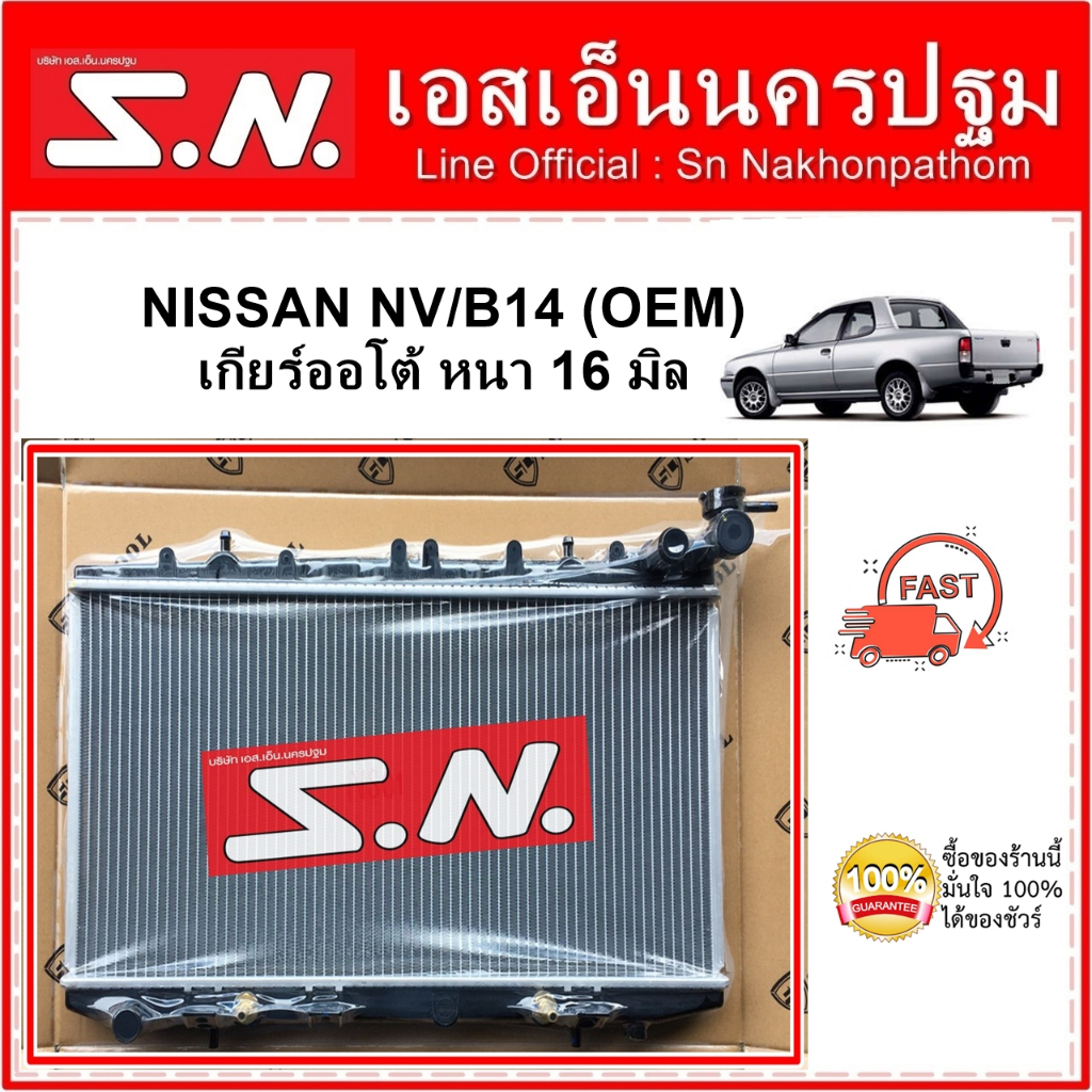 หม้อน้ำ NISSAN NV / B14 AT (OEM) นิสสัน NV / B14 เกียร์ออโต้ หนา 16 มิล ...