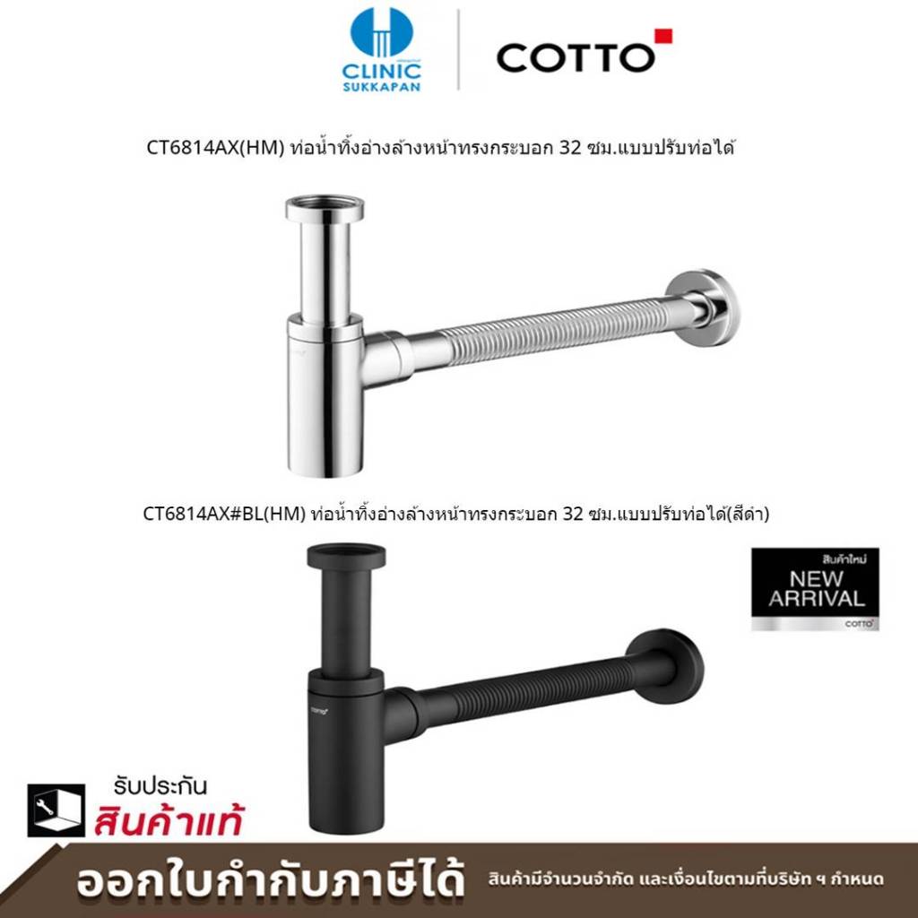 COTTO ท่อน้ำทิ้งอ่างล้างหน้าทรงกระบอก 32 ซม.แบบปรับท่อได้ รุ่น CT6814AX ...