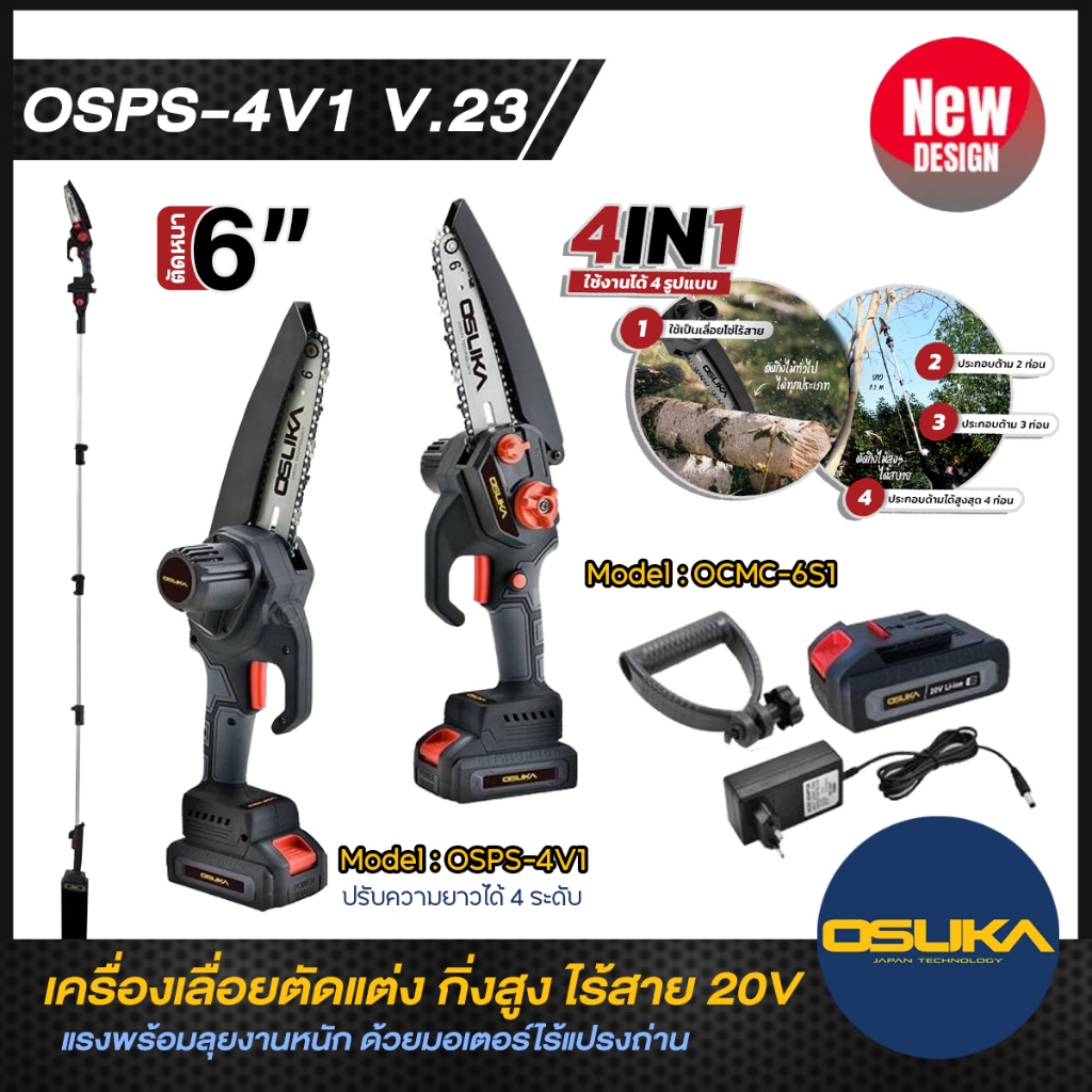OSUKA เลื่อยตัดแต่งกิ่งสูง ไร้สาย 20V OSPS-4V1 OSUKA V.23 เลื่อยไฟฟ้า ...