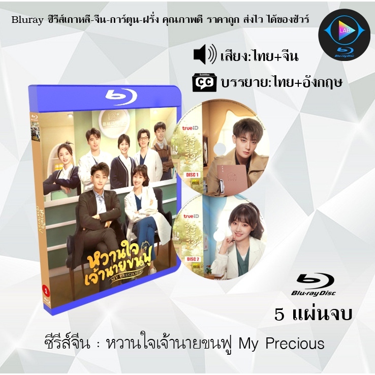Bluray ซีรีส์จีน หวานใจเจ้านายขนฟู My Precious : 5 แผ่นจบ (พากย์ไทย+ซับ ...