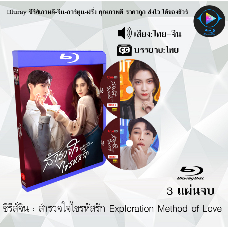 Bluray ซีรีส์จีน สำรวจใจไขรหัสรัก Exploration Method of Love : 3 แผ่นจบ ...