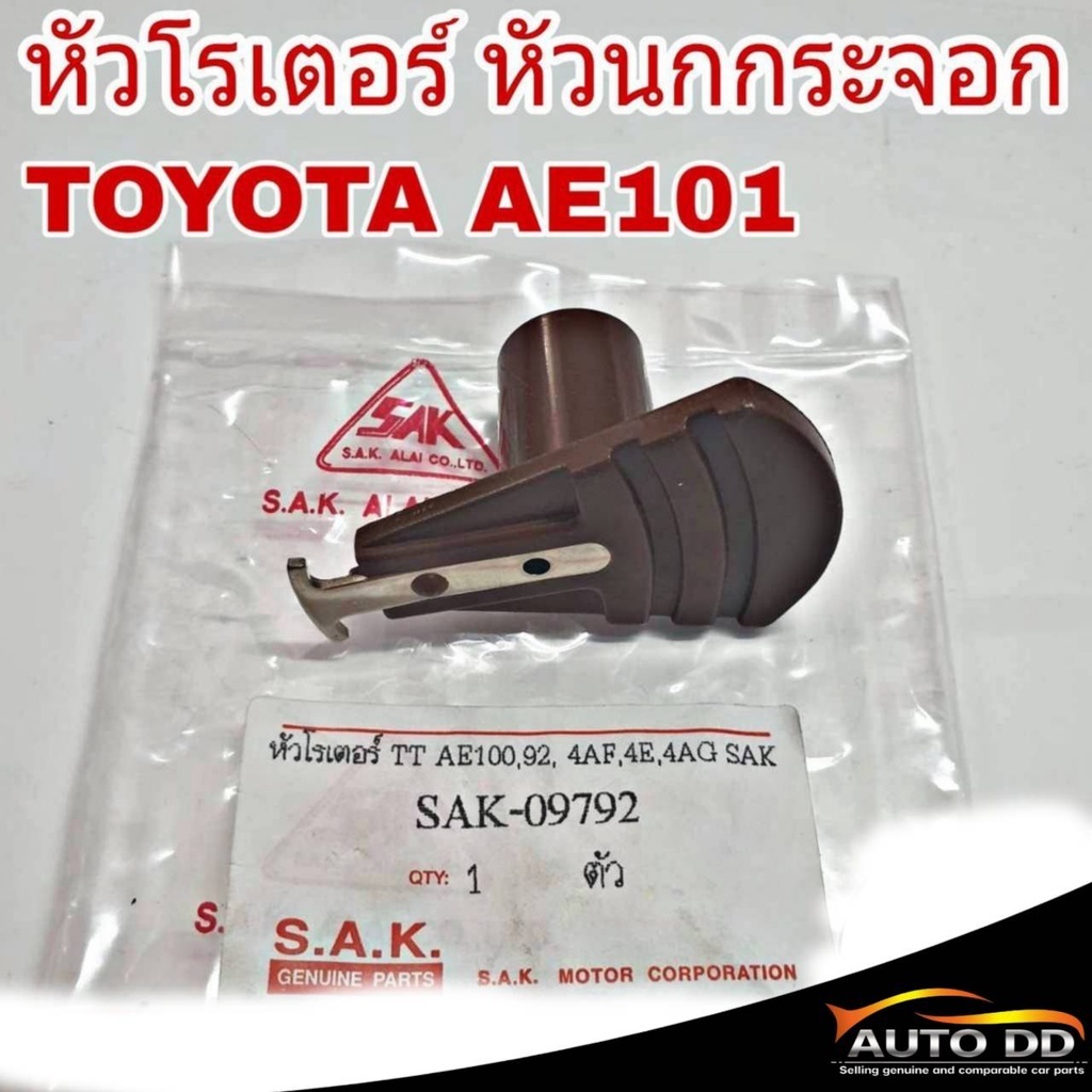 หัวนกกระจอก TOYOTA AE92 AE100 AE101 4AF 4E 4AG หัวโรเตอร์# SAK-09792 ...