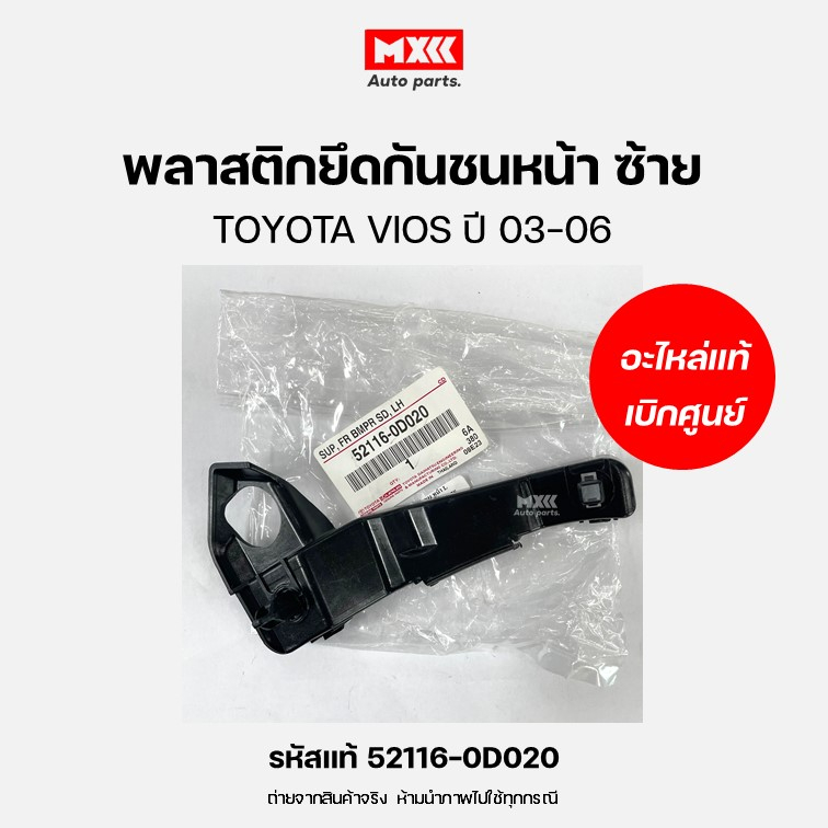 พลาสติกยึดกันชนหน้า ของแท้เบิกศูนย์ ด้านซ้าย/ขวา TOYOTA SOLUNA VIOS ปี ...