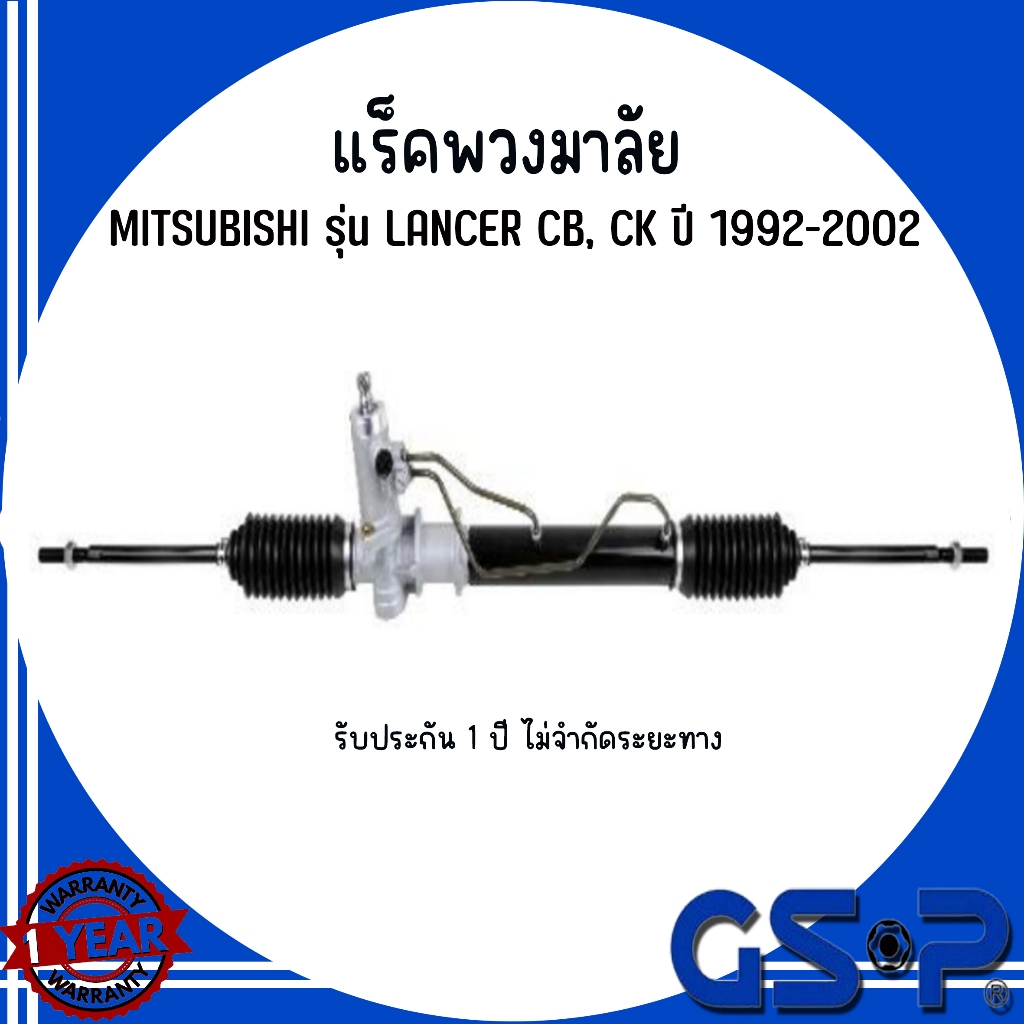 MITSUBISHI แร็คพวงมาลัยทั้งเส้น รุ่น LANCER CB, CK 1992-2002 แบรนด์GSP ...