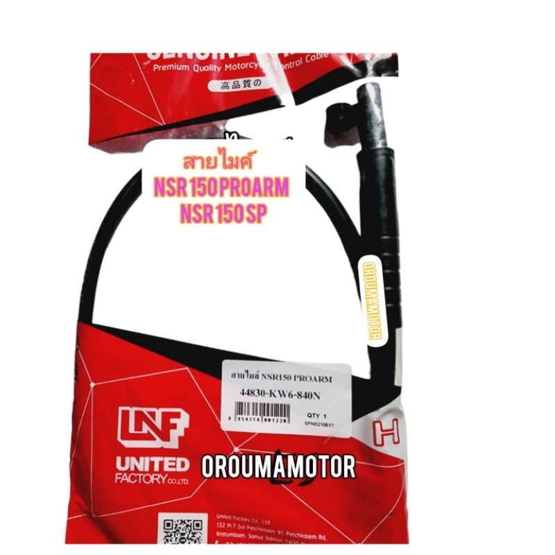 สายไมค์ เดิม NSR-150 PROARM ยี่ห้อ UNF / 44830-KW6-840N ใช้สำหรับมอไซค์ ได้หลายรุ่น | Shopee ...