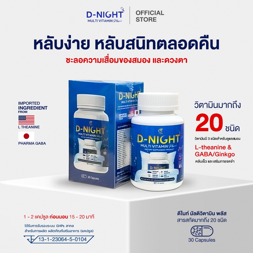 D-Night Multi Vitamin ดีไนท์ มัลติ วิตามินช่วยหลับง่าย ลดความเครียด ...