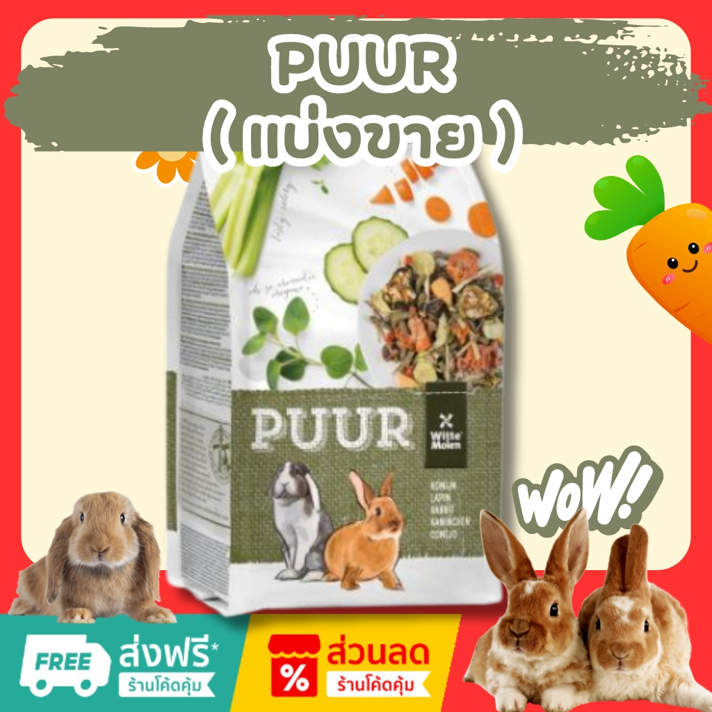 PUUR Rabbit อาหารกระต่าย สูตรคึ่นช่าย ขนาดทดลอง แบ่งขาย100กรัม | Shopee ...