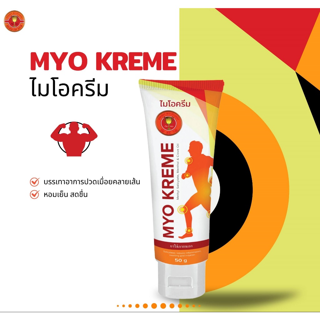 MYO KREME - ไมโอครีม ครีมนวด llก้ ปvดเมื่อย สูตรร้อน ขนาด 50g.[11544 ...