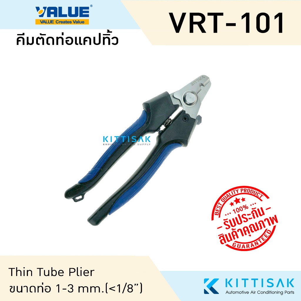 คีมตัดท่อแคปทิ้ว ยี่ห้อ VALUE รุ่น VRT-101 ตัดท่อขนาด 1-3 mm. | Shopee ...