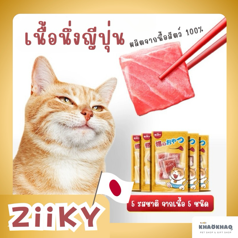( 1 ซอง 5 ชิ้น ) ZiiKY เนื้อนึ่งญีปุ่น ขนมแมว เนื้อสัตว์นึ่งพร้อมทาน แซลมอน เนื้อไก่ เนื้อปลาโบน ...