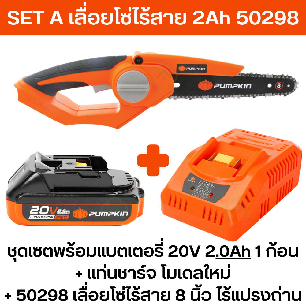 PUMPKIN 50298 เลื่อยโซ่ไร้สาย 8 นิ้ว ไร้แปรงถ่าน สามารถตัดไม้ได้สูงสุด ...
