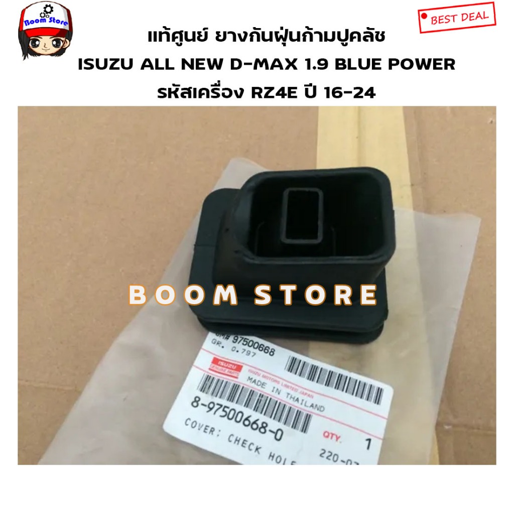 ISUZU แท้ศูนย์ ยางกันฝุ่นก้ามปูคลัช ISUZU ALL NEW D-MAX 1.9 BLUE POWER ...