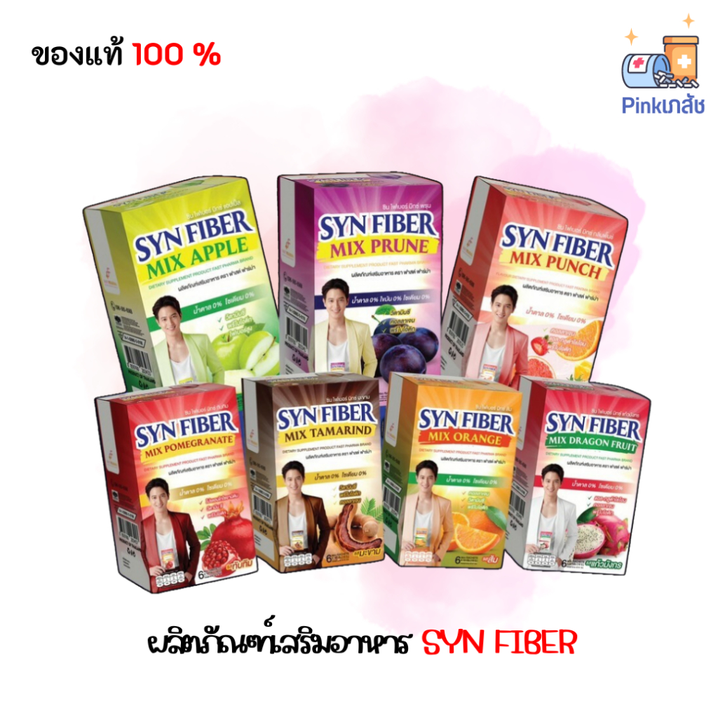 SYN FIBER MIX มี 7 กลิ่นให้เลือก (ขายเป็นซอง) | Shopee Thailand