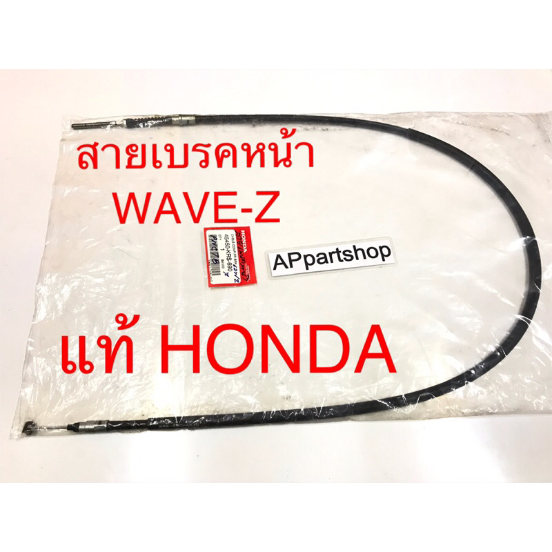 (แท้ HONDA) สายเบรคหน้า Wave-Z (ดรั้ม) แท้ ตรงรุ่น 100% มือหนึ่ง สาย ...