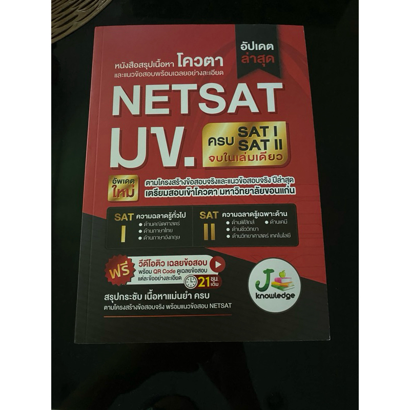 หนังสือ แนวข้อสอบและเฉลยอย่างละเอียดโควตา NETSAT สนพ.J knowledge Tutor หนังสือเตรียมสอบเข้า ...