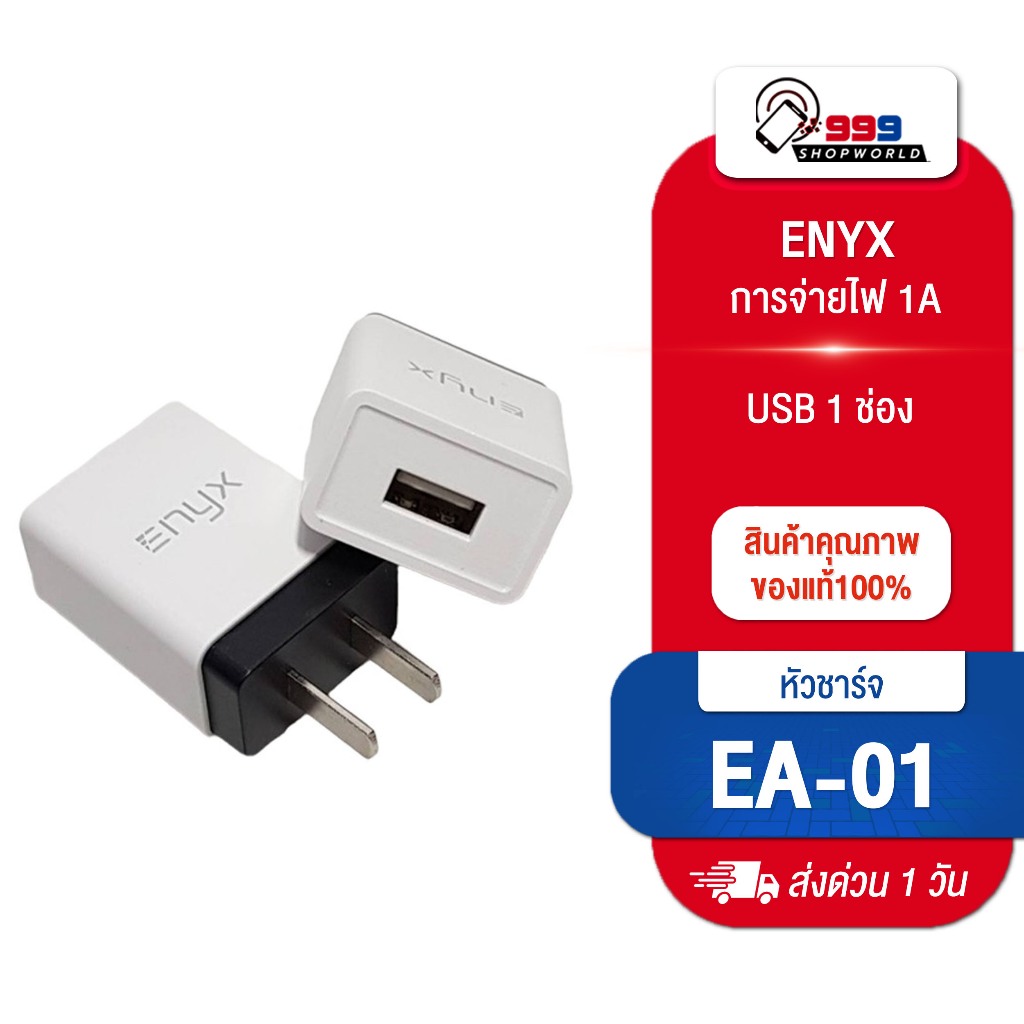 [ส่งไว ส่งเร็ว] ENYX EA-01 หัวชาร์จ Adapter 1.0A 1 USB Charger 1A ( 5V1A ) ของแท้ 100% | Shopee ...