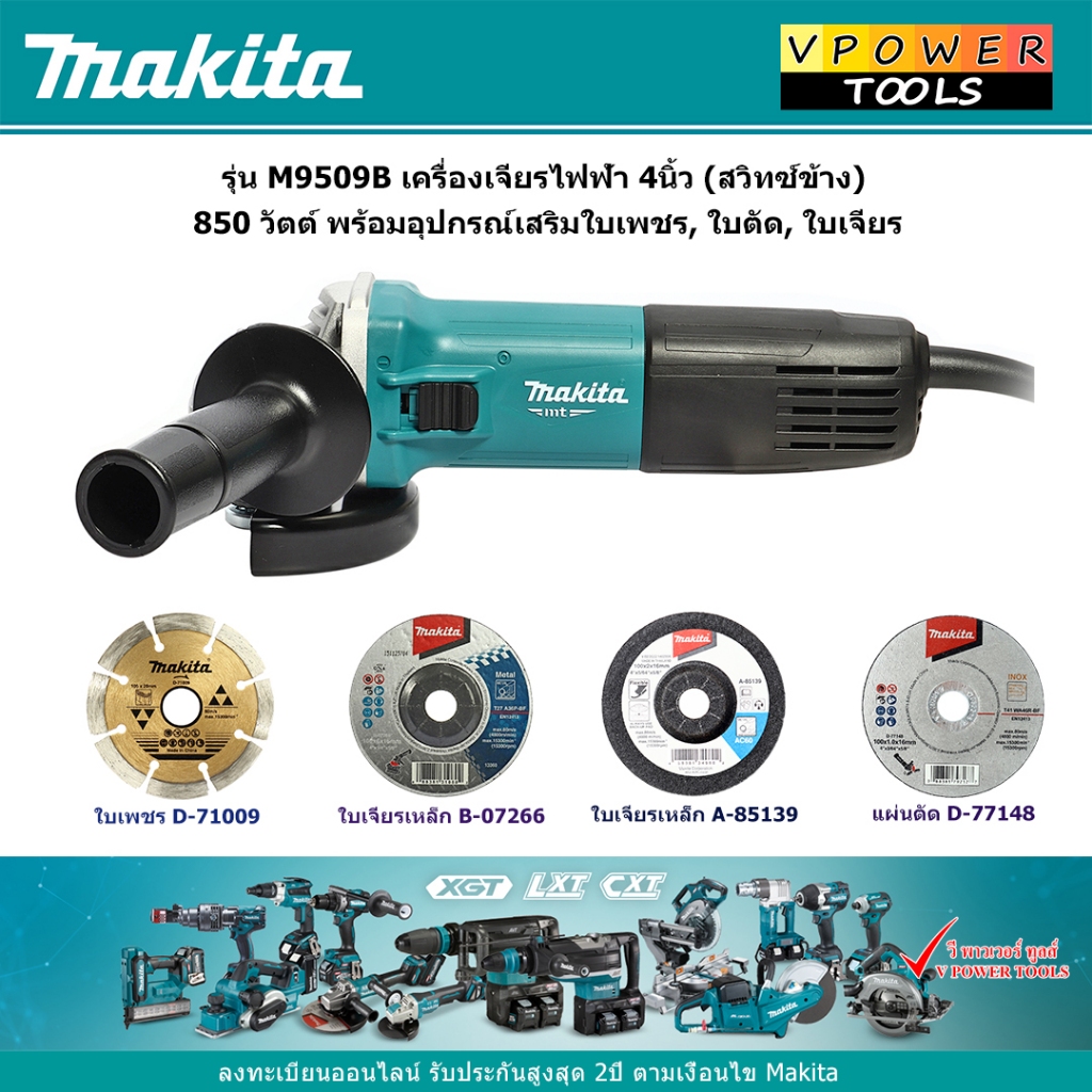 Makita M9509B เครื่องเจียรไฟฟ้า 4นิ้ว ( สวิทซ์ข้าง ) 850 วัตต์ พร้อม ...