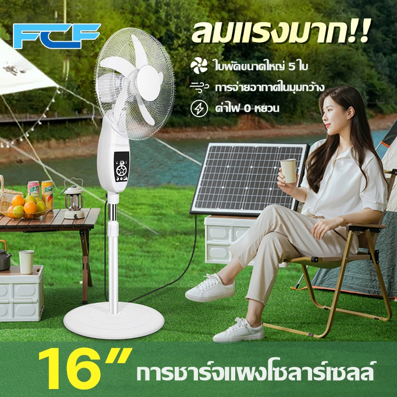FCF พัดลมโซล่าเซลล์/พัดลมตั้งพื้น16นิ้ว solar fan พัดลมเหล็กตั้งพื้น ...
