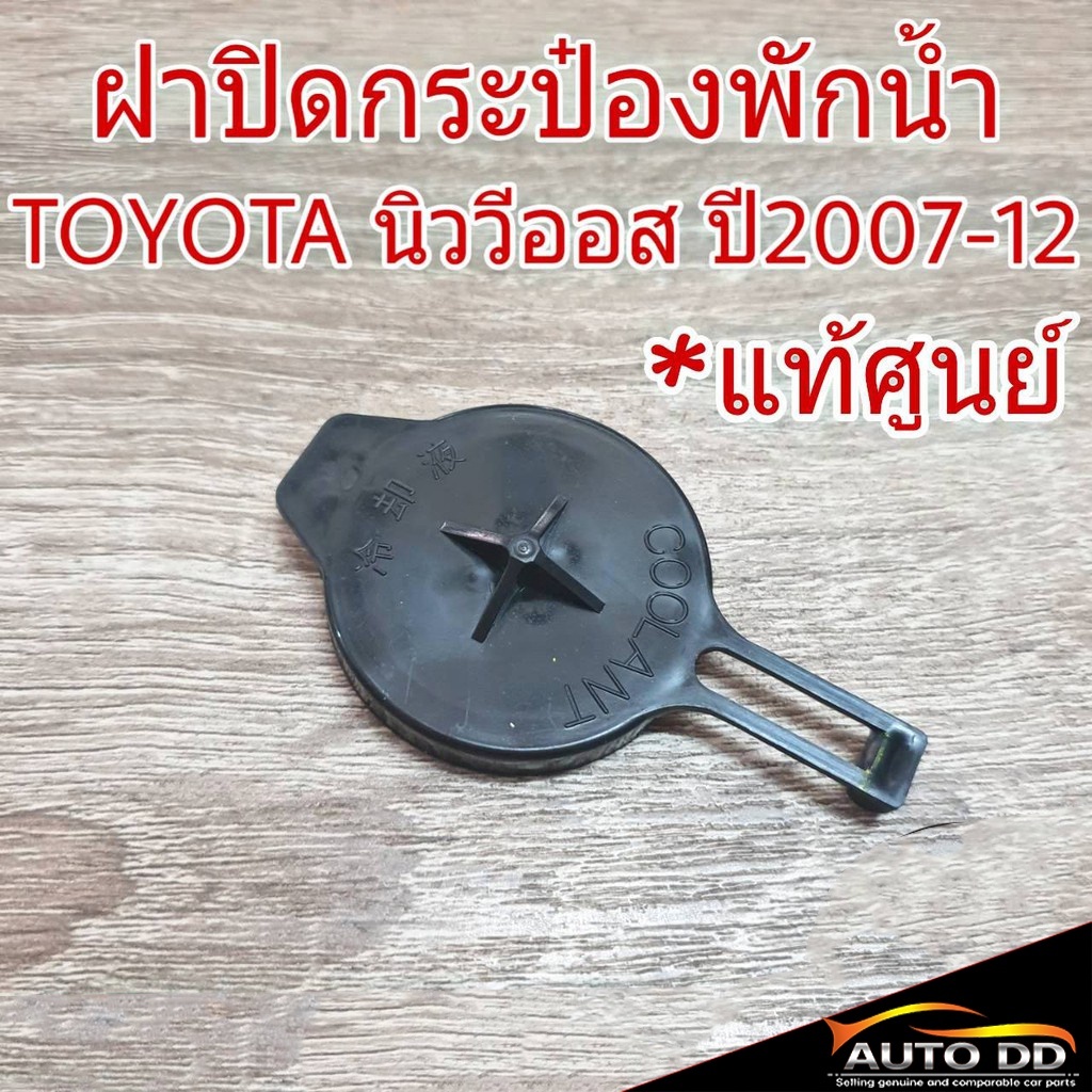 ฝาปิดกระป๋องพักน้ำ TOYOTA นิววีออส ปี2007-12 (แท้ศูนย์) #16471-23030 ฝา ...