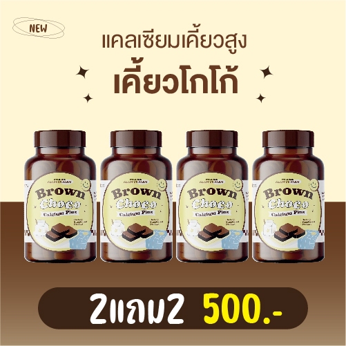 โกโก้เคี้ยวสูง Calcium Brown Choco Plus ช็อกโกเคี้ยวสูง เพิ่มสูง 1แถม1 เม็ดเคี้ยว ทานง่าย อร่อย ...