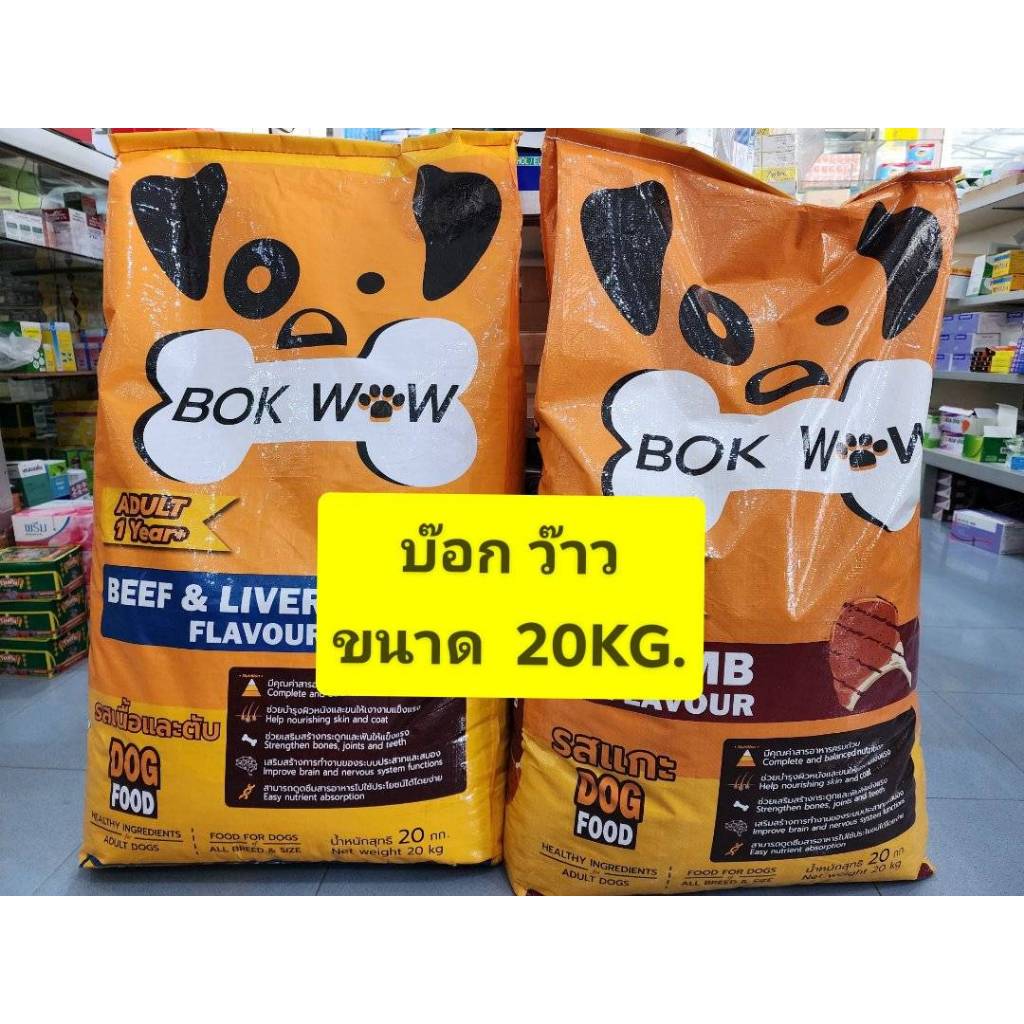 อาหารสุนัข Bok Wow (บ๊อก ว๊าว) ***ขนาด 1ถุง 20กิโลกรัม**** มี 2รสชาติ ...