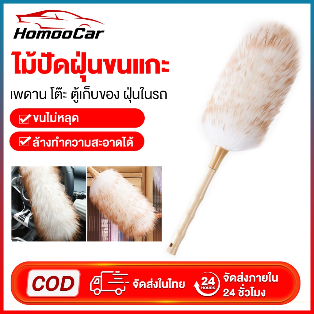 Homoo car ไม้ปัดฝุ่นขนแกะ ขนหนานุ่มฟู ความยาว แปรงปัดฝุ่นรถยนต์ ไม้ปัด ...