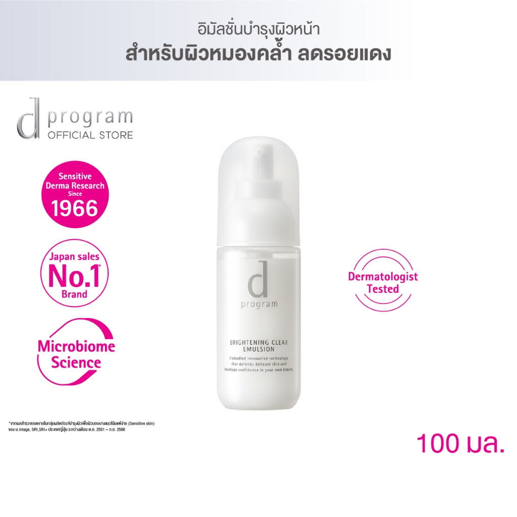 d program Brightening Clear Emulsion MB 100 mL อิมัลชั่นเนื้อ Airy milk ฟื้นบำรุงผิวหมองคล้ำให้ ...