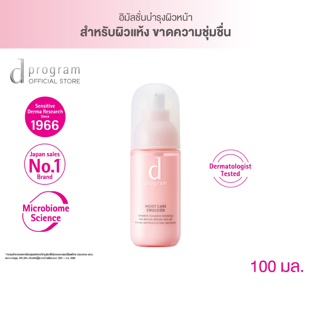 d program Moist Care Emulsion MB 100 mL อิมัลชั่นเนื้อ Airy milk ฟื้นบำรุงผิวแห้งกร้าน | Shopee ...