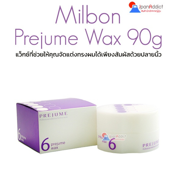 Milbon Prejume Wax ขนาด 90g แว็กซ์ ที่ช่วยให้คุณจัดแต่งทรงผมได้เพียงสัมผัสด้วยปลายนิ้ว | Shopee ...