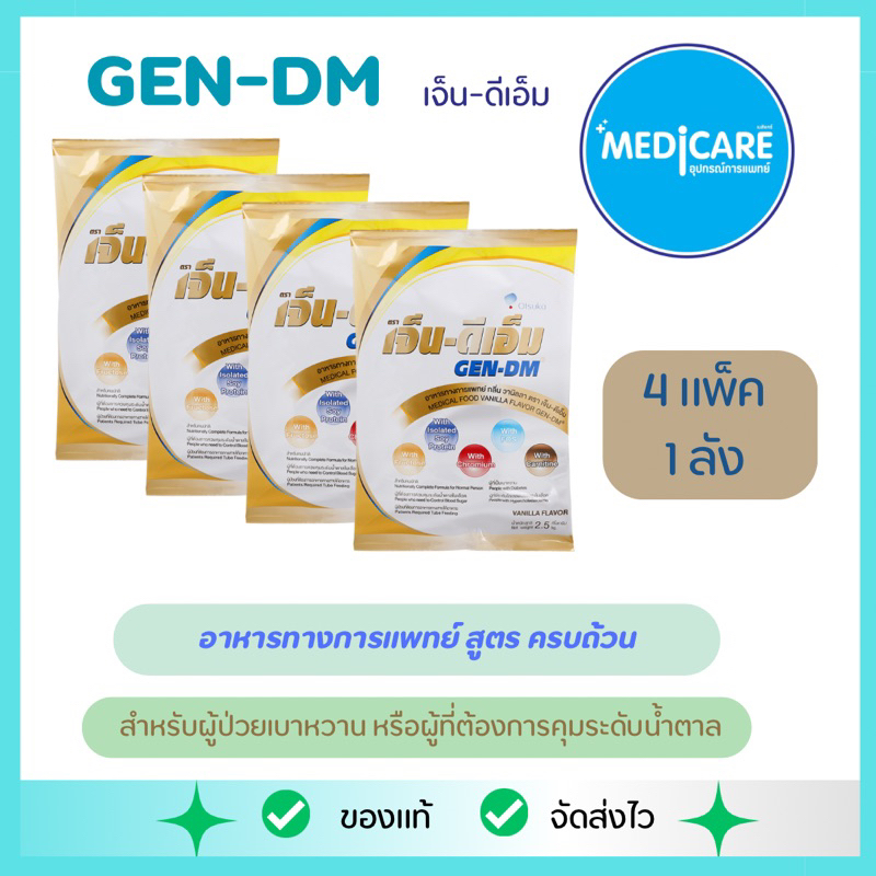 เจนดีเอ็ม Gen-dm อาหารเสริมสูตรครบถ้วน สำหรับผู้คุมน้ำตาล | Shopee Thailand