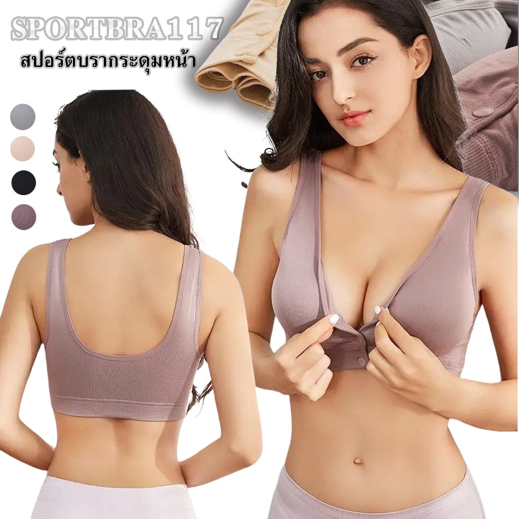 ⚡SB-117 สปอร์ตบรากระดุมหน้า ยกทรงฟองน้ำบางไร้โครง เนื้อผ้านิ่มใส่สบาย | Shopee Thailand