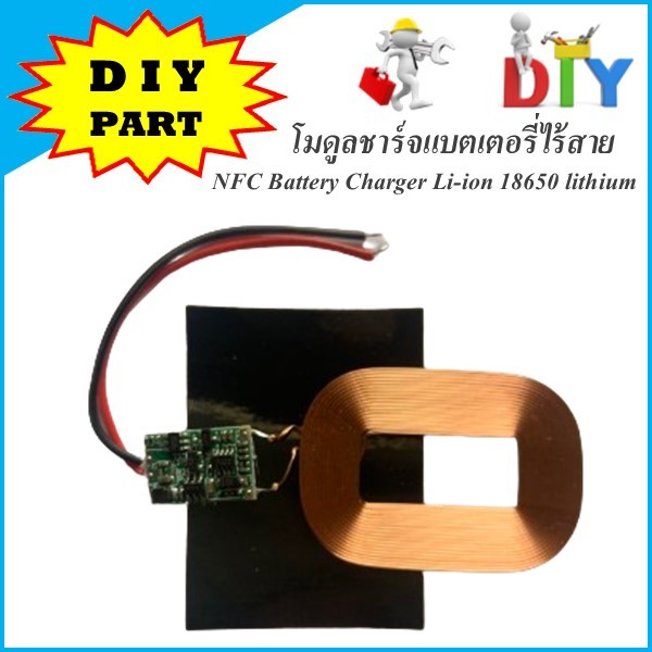 โมดูลชาร์จแบตเตอรี่ไร้สายสำหรับ DIY, NFC Battery Charger module Li-ion lithium | Shopee Thailand