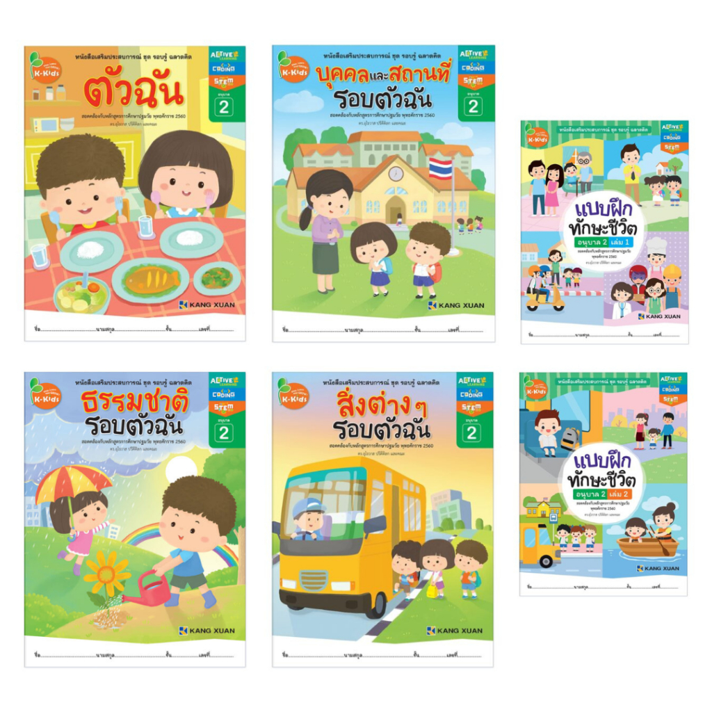1 ชุด = 6 เล่ม Kang Xuan Thailand : ชุดสี่สาระ รอบรู้ ฉลาดคิด อนุบาล 2 | Shopee Thailand