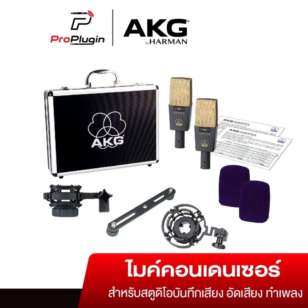 AKG C414XLII Stereo Set Condenser Mic ชุดไมค์บันทึกเสียง เลือกรูปแบบการรับเสียงได้ (proplugin ...