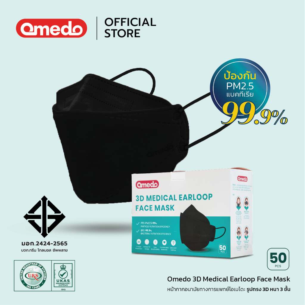 [Official Store] Omedo 3D Medical Face Mask มอก.ระดับที่ 2 รูปทรง 3D หนา 3 ชั้น บรรจุ 50 ชิ้น ...