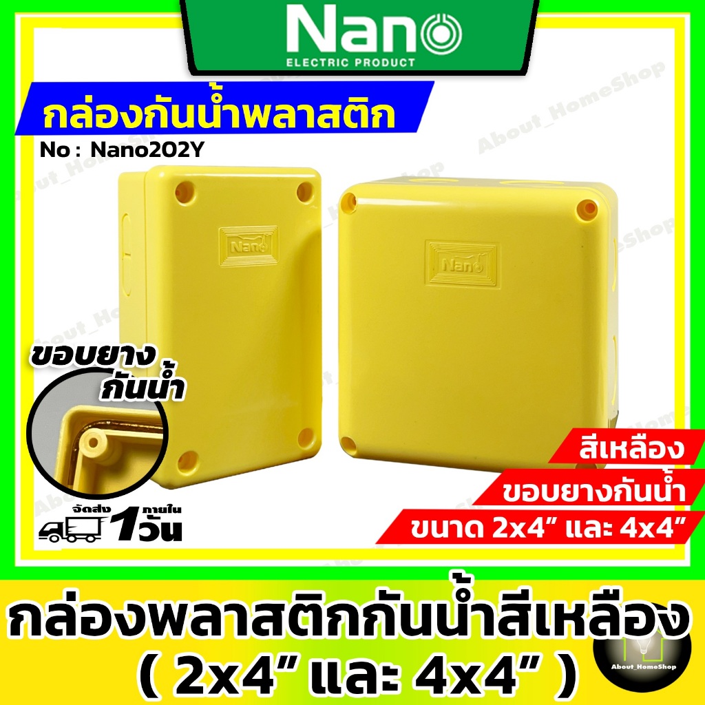 Nano กล่องพลาสติกกันน้ำ 2x4" และ 4x4" สีเหลือง (กล่องพักสายพลาสติก กันน้ำ มีขอบยางสำหรับกันน้ำ ...