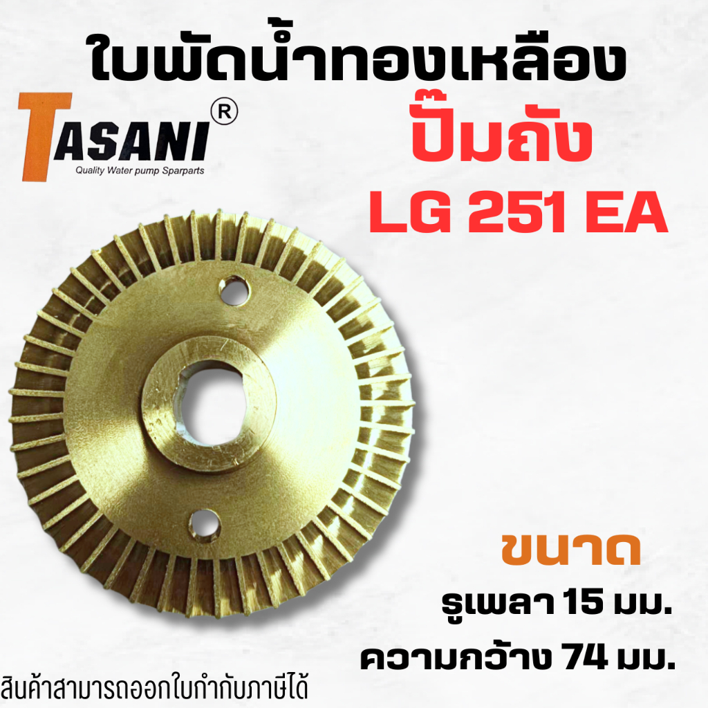 #ใบพัดน้ำทองเหลือง อะไหล่ทดแทน LG 251 EA ปั๊มถัง รูเพลา 15 มม. ความ ...