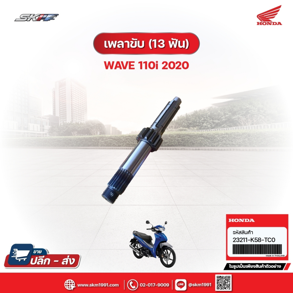เพลาขับ (13ฟัน) สำหรับรถรุ่น Wave110i (ปี2020) แท้ศูนย์ (23211-K58-TC0 ...