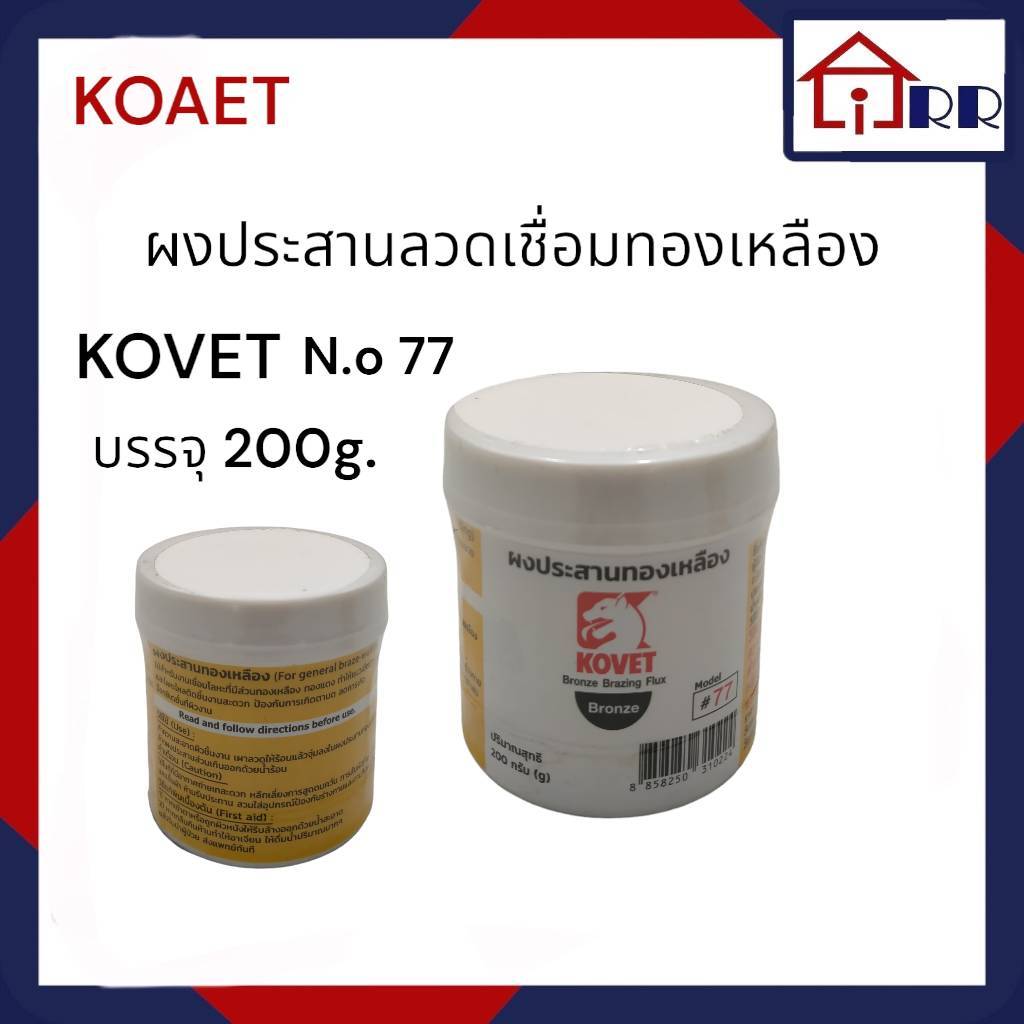 ผงประสานลวดเชื่อมทองเหลือง KOVET No.77 บรรจุ 200g.ใหญ่ | Shopee Thailand
