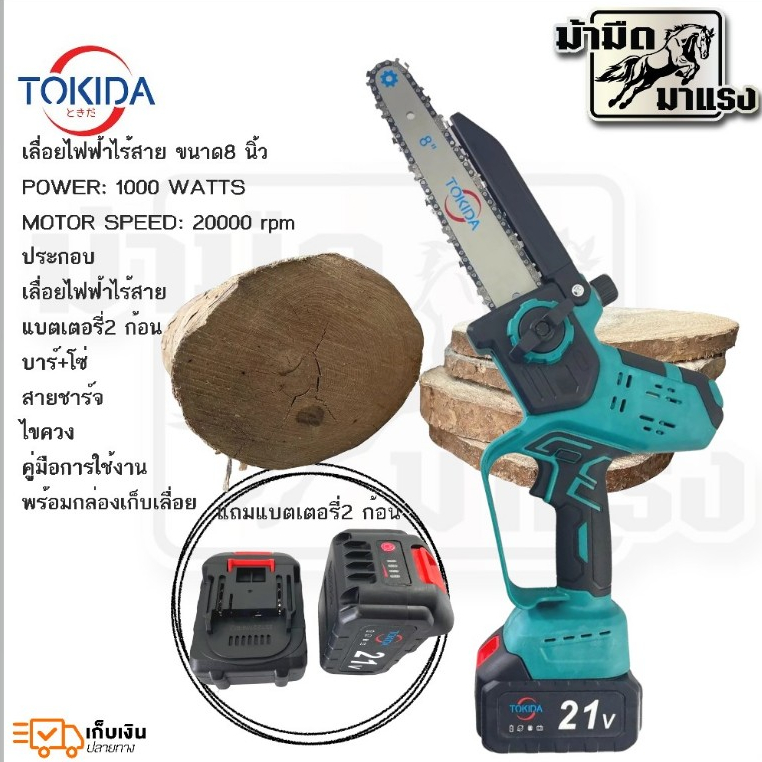 เลื่อยไฟฟ้าไร้สาย ขนาด8 นิ้ว TOKIDAเลื่อยโซ่แบตเตอรี่2ก้อนหน้าจอแสดงผลพลังงาน กำลังไฟ: 1000W ...