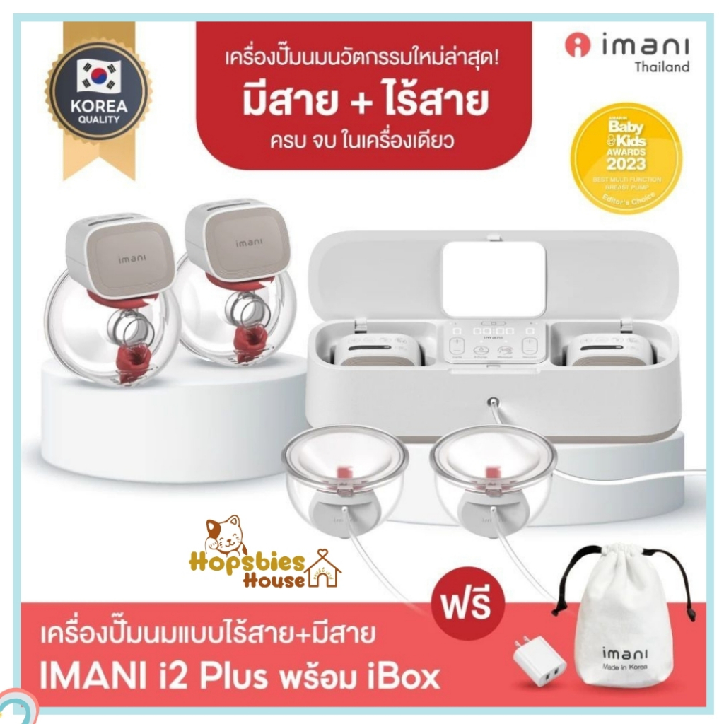 ไอมานิ รุ่น IMANI i2 Plus พร้อม iBox 9เครื่องปั๊มนมไร้สาย+มีสาย+แท่น ...