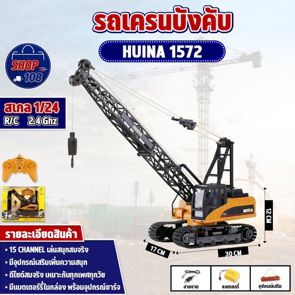 รถเครน บังคับ Huina 1572 15CH รถบังคับ รถดัมพ์ รถบรรทุก รถบังคับวิทยุ ...