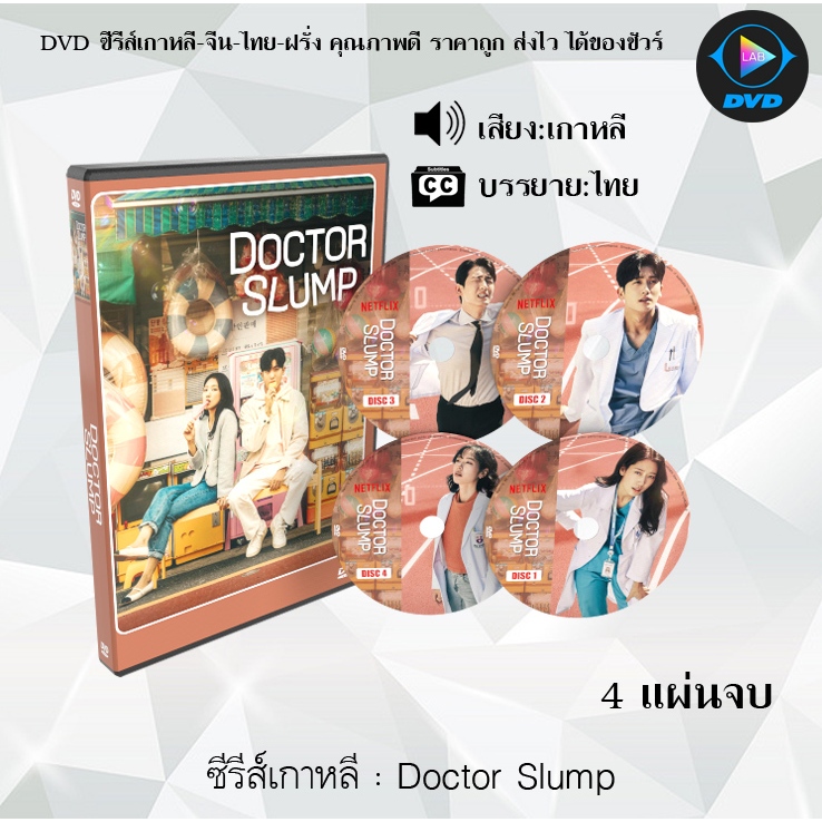 DVD ซีรีส์เกาหลี Doctor Slump : 4 แผ่นจบ (ซับไทย) | Shopee Thailand