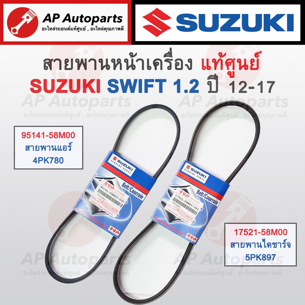 แท้ศูนย์! SUZUKI สายพานหน้าเครื่อง SWIFT 1.2 ปี 12-17 , Celerio / แอร์ ...