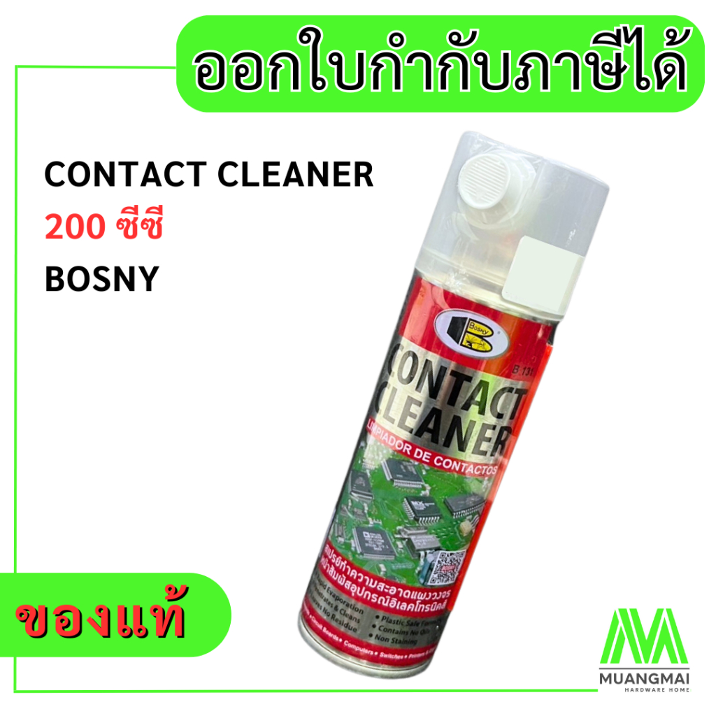สเปรย์คอนแทคคลีนเนอร์ 200 cc. Contact Cleaner Bosny บอสนี่ สเปรย์ ล้าง ...