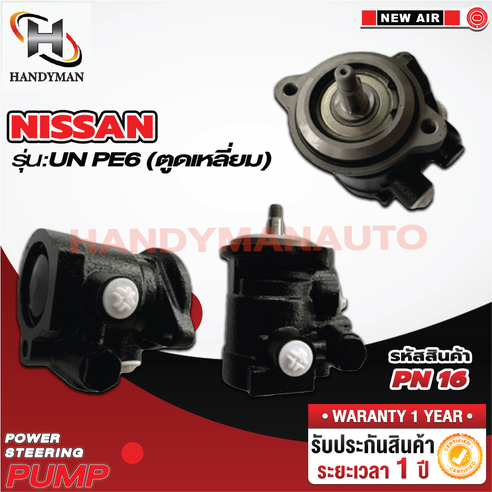 ปั๊มพาวเวอร์ NISSAN รุ่น NISSAN UN PE6 ตูดเหลี่ยม | Shopee Thailand